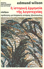 Η Ιστορικη Ερμηνεια Της Λογοτεχνιας - Wilson Edmund - Βιβλιοπωλείο Πολιτεία