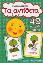ΤΑ ΑΝΤΙΘΕΤΑ // 49 ΠΑΙΧΝΙΔΟΚΑΡΤΕΣ - ΔΕΣΥΠΡΗ ΕΥΑΓΓΕΛΙΑ - Βιβλιοπωλείο ...