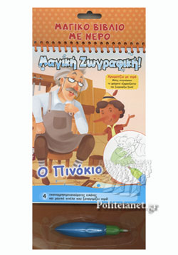 Ο Πινοκιο // Μαγικη Ζωγραφικη! - Χρωματιζω Με Νερο - Βιβλιοπωλείο Πολιτεία