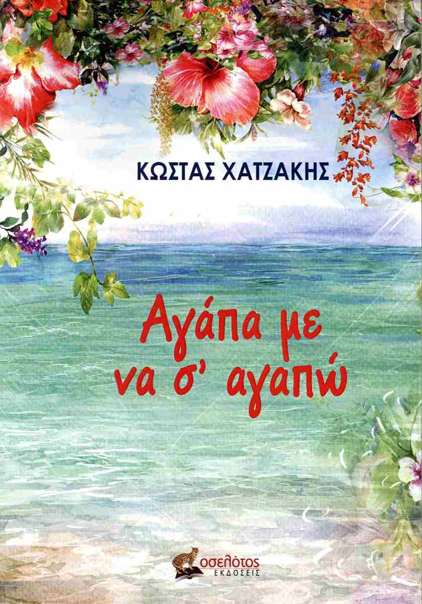 Αγάπα Με Να Σ' Αγαπώ - Χατζακης Κωστας - Βιβλιοπωλείο Πολιτεία