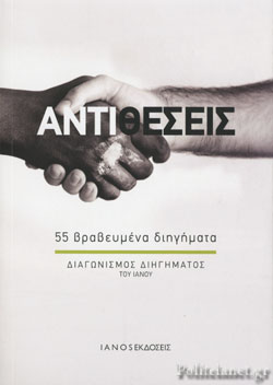 ΑΝΤΙΘΕΣΕΙΣ // 55 ΒΡΑΒΕΥΜΕΝΑ ΔΙΗΓΗΜΑΤΑ (ΔΙΑΓΩΝΙΣΜΟΣ ΔΙΗΓΗΜΑΤΟΣ ΤΟΥ ΙΑΝΟΥ ...