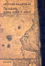 Το Αλατι Πισω Απο Τ' Αυτι // Ενα Ποιημα - Παλουκας Αργυρης ...