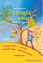ΟΙ ΕΠΟΧΕΣ ΚΑΙ ΤΟ ΚΛΙΜΑ (ΣΚΛΗΡΟΔΕΤΗ ΕΚΔΟΣΗ) - ΧΑΤΖΗΜΑΝΩΛΗ ΑΝΝΑ ...