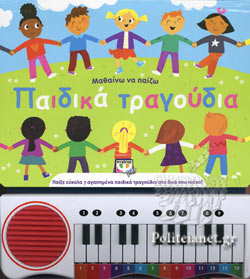 ΠΑΙΔΙΚΑ ΤΡΑΓΟΥΔΙΑ // ΜΑΘΑΙΝΩ ΝΑ ΠΑΙΖΩ - Βιβλιοπωλείο Πολιτεία