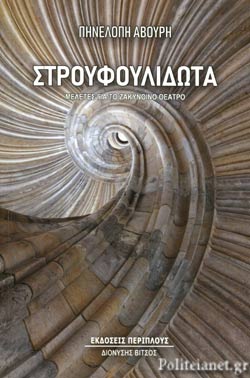 Στρουφουλιδωτα // Μελετες Για Το Ζακυνθινο Θεατρο - Αβουρη Πηνελοπη ...