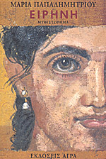 Ειρηνη - Παπαδημητριου Μαρια - Βιβλιοπωλείο Πολιτεία