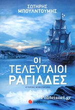 ΟΙ ΤΕΛΕΥΤΑΙΟΙ ΡΑΓΙΑΔΕΣ // ΙΣΤΟΡΙΚΟ ΜΥΘΙΣΤΟΡΗΜΑ - ΜΠΟΥΛΝΤΟΥΜΗΣ ΣΩΤΗΡΗΣ ...