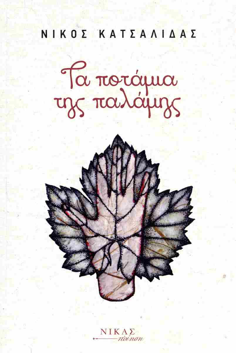 Τα Ποτάμια Της Παλάμης - Κατσαλιδας Νικος - Βιβλιοπωλείο Πολιτεία