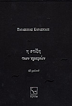 Η ΣΤΙΞΗ ΤΩΝ ΗΜΕΡΩΝ // 45 ΧΑΙΚΟΥ - ΚΑΡΑΣΟΥΛΟΣ ΠΑΡΑΣΚΕΥΑΣ - Βιβλιοπωλείο ...