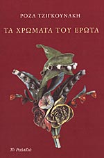 Τα Χρωματα Του Ερωτα - Τζιγκουνακη Ροζα - Βιβλιοπωλείο Πολιτεία