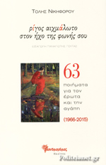 ΡΙΓΟΣ ΑΙΧΜΑΛΩΤΟ ΣΤΟΝ ΗΧΟ ΤΗΣ ΦΩΝΗΣ ΣΟΥ // 63 ΠΟΙΗΜΑΤΑ ΓΙΑ ΤΟΝ ΕΡΩΤΑ ΚΑΙ ...