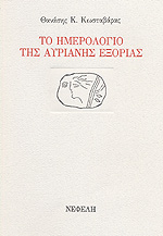 ΤΟ ΗΜΕΡΟΛΟΓΙΟ ΤΗΣ ΑΥΡΙΑΝΗΣ ΕΞΟΡΙΑΣ - ΚΩΣΤΑΒΑΡΑΣ ΘΑΝΑΣΗΣ - Βιβλιοπωλείο ...