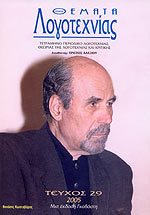 ΘΕΜΑΤΑ ΛΟΓΟΤΕΧΝΙΑΣ ΤΕΥΧΟΣ 29 - ΑΥΓΟΥΣΤΟΣ 2005 // ΑΦΙΕΡΩΜΑ: ΘΑΝΑΣΗΣ ...