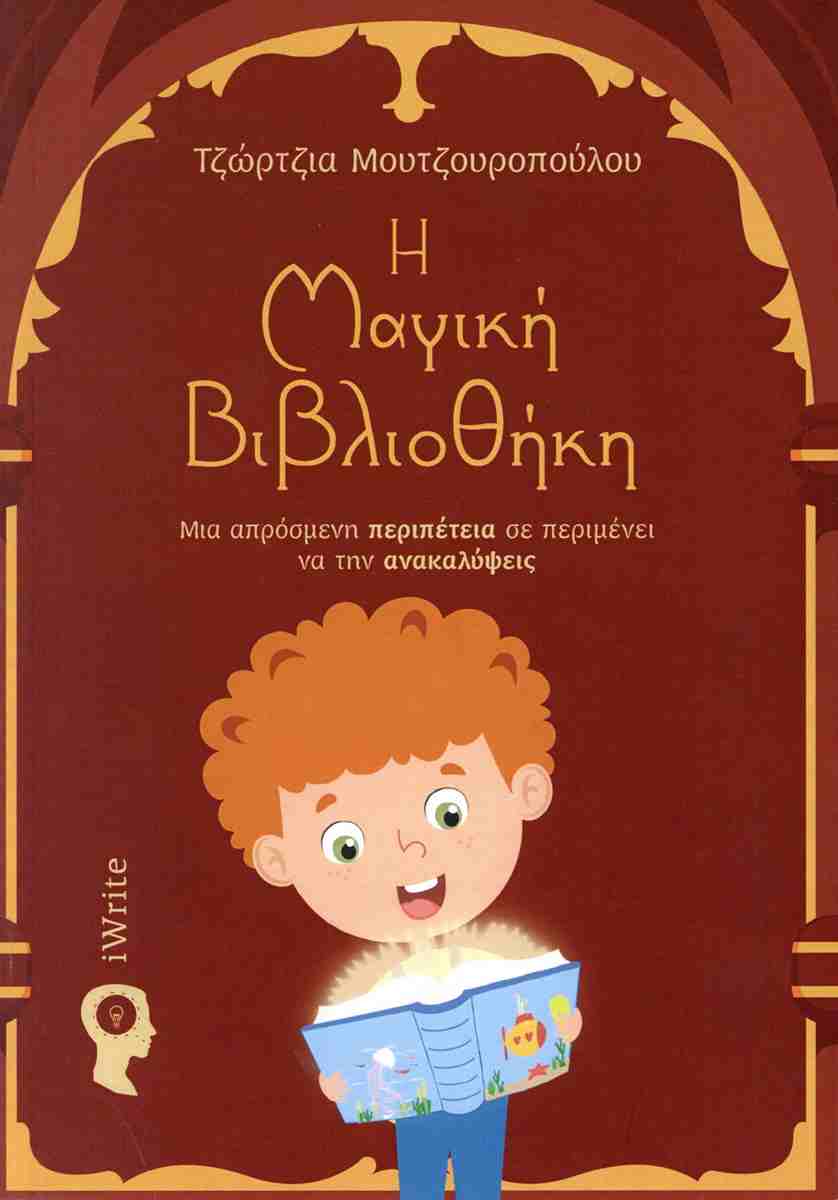 Η ΜΑΓΙΚΗ ΒΙΒΛΙΟΘΗΚΗ // ΜΙΑ ΑΠΡΟΣΜΕΝΗ ΠΕΡΙΠΕΤΕΙΑ ΣΕ ΠΕΡΙΜΕΝΕΙ ΝΑ ΤΗΝ ...
