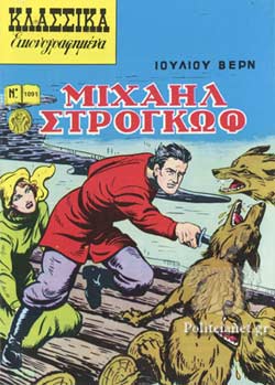 Μιχαηλ Στρογκωφ // Κλασσικα Εικονογραφημενα, Τευχος 1091 - Hugo Victor ...