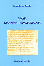 Αρχαια Ελληνικη Γραμματολογια - Romilly Jacqueline. De - Βιβλιοπωλείο ...