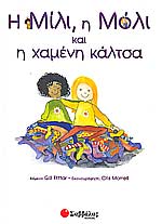 Η ΜΙΛΙ, Η ΜΟΛΙ ΚΑΙ Η ΧΑΜΕΝΗ ΚΑΛΤΣΑ - Βιβλιοπωλείο Πολιτεία