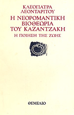 Η ΝΕΟΡΟΜΑΝΤΙΚΗ ΒΙΟΘΕΩΡΙΑ ΤΟΥ ΚΑΖΑΝΤΖΑΚΗ // Η ΠΟΙΗΣΗ ΤΗΣ ΖΩΗΣ ...