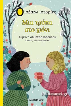 Μια Τρυπα Στο Χιονι // Διαβαζω Ιστοριες 7+ - Δημητρακοπουλου Συμωνη ...