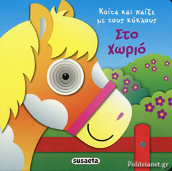 Στο Χωριο - Κοιτα Και Παιξε Με Τους Κυκλους - Βιβλιοπωλείο Πολιτεία
