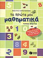 Τα Πρωτα Μου Μαθηματικα (πρωτος Τομος) // Βοηθημα Για Τα Παιδια Του ...