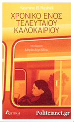 ΧΡΟΝΙΚΟ ΕΝΟΣ ΤΕΛΕΥΤΑΙΟΥ ΚΑΛΟΚΑΙΡΙΟΥ - EL-RASHIDI YASMINE - Βιβλιοπωλείο ...