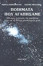 Ποιηματα Που Αγαπησαμε // Απο Τους Ανανεωτες Της Παραδοσης Μεχρι Και Τη ...