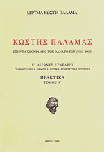 ΚΩΣΤΗΣ ΠΑΛΑΜΑΣ - ΕΞΗΝΤΑ ΧΡΟΝΙΑ ΑΠΟ ΤΟ ΘΑΝΑΤΟ ΤΟΥ (ΔΙΤΟΜΟ) (1943-2003 ...