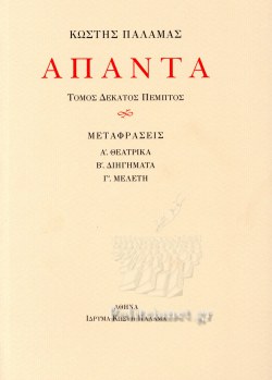 Κωστης Παλαμας: Απαντα (δεκατος Πεμπτος Τομος) // Α' Θεατρικα-β ...