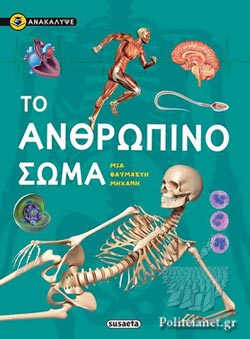ΤΟ ΑΝΘΡΩΠΙΝΟ ΣΩΜΑ // ΜΙΑ ΘΑΥΜΑΣΤΗ ΜΗΧΑΝΗ - Βιβλιοπωλείο Πολιτεία