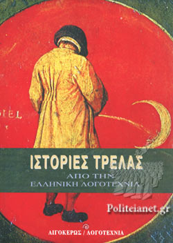 Ιστοριες Τρελας Απο Την Ελληνικη Λογοτεχνια // Διηγηματα - Ανθολογια ...