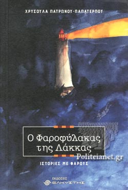 Ο Φαροφυλακας Της Λακκας // Ιστοριες Με Φαρους - Πατρωνου-παπατερπου ...