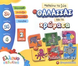 Μαθαινω Τα Ζωα Της Θαλασσας Και Τα Χρωματα (παζλ) - Βιβλιοπωλείο Πολιτεία