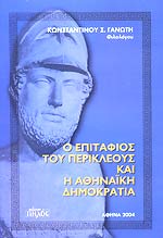 Ο Επιταφιος Του Περικλεους Και Η Αθηναϊκη Δημοκρατια // Μια Κριτικη ...