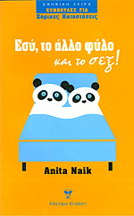 Εσυ, Το Αλλο Φυλο Και Το Σεξ! - Naik Anita - Βιβλιοπωλείο Πολιτεία