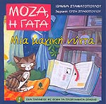 Μια Μαγικη Νυχτα - Σταματοπουλου Ιωαννα - Βιβλιοπωλείο Πολιτεία