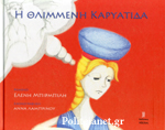 Η ΘΛΙΜΜΕΝΗ ΚΑΡΥΑΤΙΔΑ - ΜΠΙΡΜΠΙΛΗ ΕΛΕΝΗ - Βιβλιοπωλείο Πολιτεία