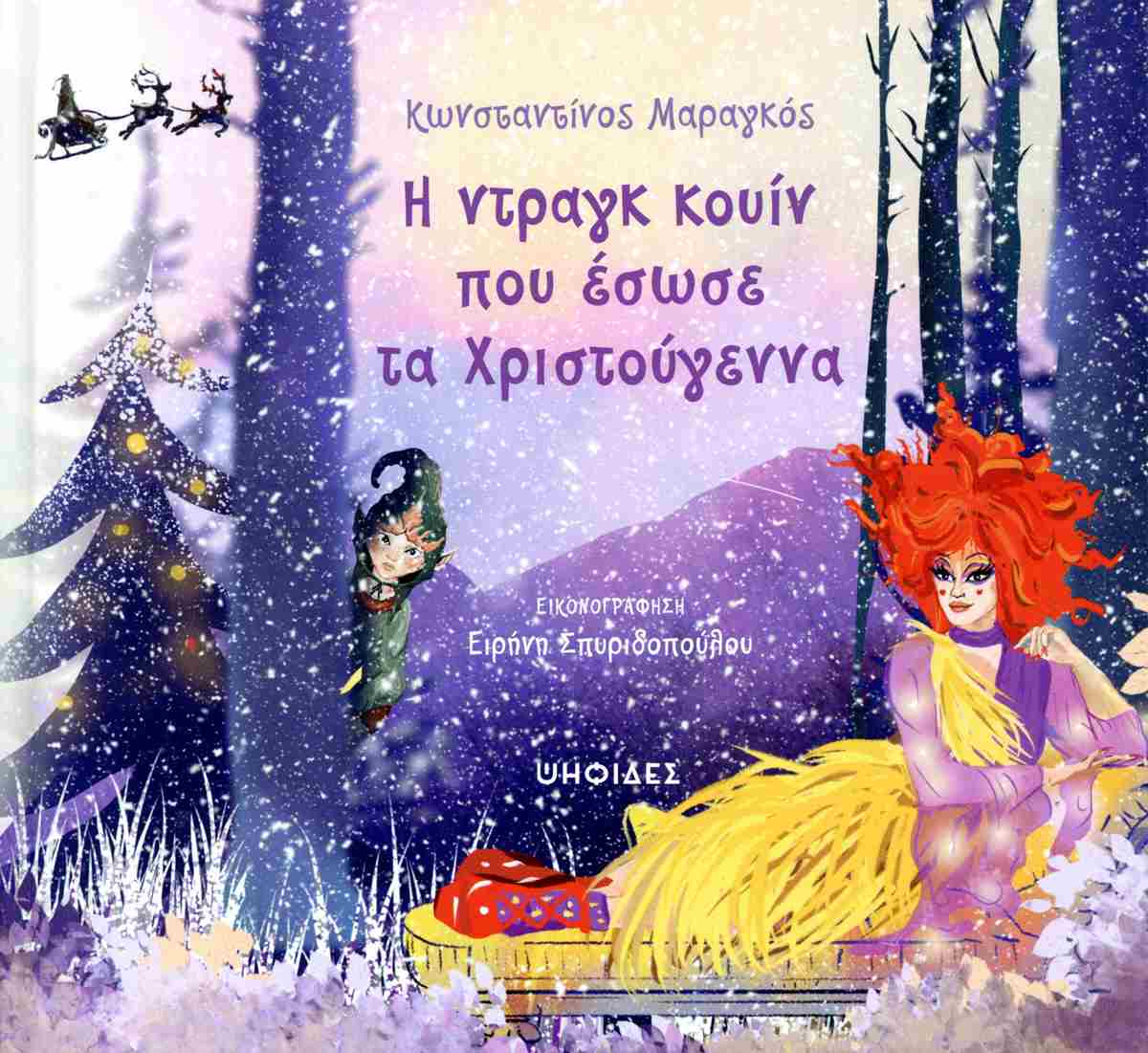 Η Ντραγκ Κουίν Που Έσωσε Τα Χριστούγεννα (σκληρόδετη Έκδοση) - Μαραγκος ...