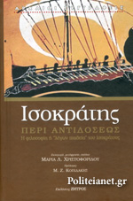 Ισοκρατης: Περι Αντιδοσεως // Η Φιλοσοφια Ή « Λογων Παιδεια» Του ...