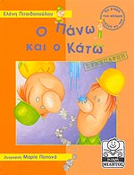 Ο Πανω Και Ο Κατω // Συνυπαρξη (καταλληλο Για Την Αναπτυξη Κοινωνικων ...
