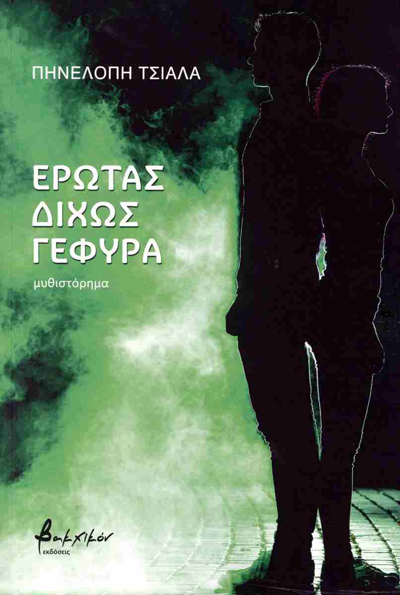 Ερωτας Διχως Γεφυρα - Τσιαλα Πηνελοπη - Βιβλιοπωλείο Πολιτεία