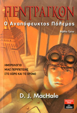 Ο Αναποφευκτος Πολεμος // Πεντραγκον (τριτο Βιβλιο) - Machale J. D ...