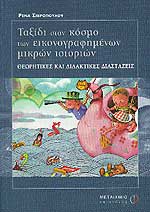 ΤΑΞΙΔΙ ΣΤΟΝ ΚΟΣΜΟ ΤΩΝ ΕΙΚΟΝΟΓΡΑΦΗΜΕΝΩΝ ΜΙΚΡΩΝ ΙΣΤΟΡΙΩΝ // ΘΕΩΡΗΤΙΚΕΣ ...