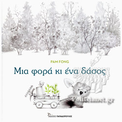 Μια Φορα Κι Ενα Δασος - Fong Pam - Βιβλιοπωλείο Πολιτεία