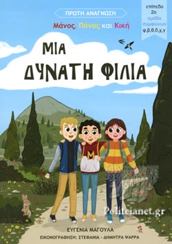 Μια Δυνατη Φιλια // Πρωτη Αναγνωση, Επιπεδο 2ο Ομαδα Συμφωνων Φ,β,θ,δ,χ ...