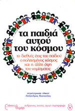 ΤΑ ΠΑΙΔΙΑ ΑΥΤΟΥ ΤΟΥ ΚΟΣΜΟΥ // ΤΟ ΔΙΕΘΝΕΣ ΕΤΟΣ ΤΟΥ ΠΑΙΔΙΟΥ, Ο ...