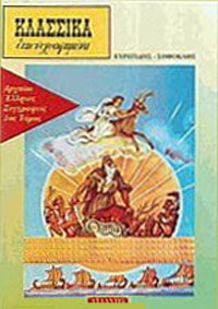 Αρχαιοι Ελληνες Συγγραφεις (πρωτος Τομος) // Κλασσικα Εικονογραφημενα ...