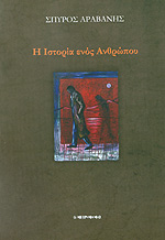 Η Ιστορια Ενος Ανθρωπου - Αραβανης Σπυρος - Βιβλιοπωλείο Πολιτεία