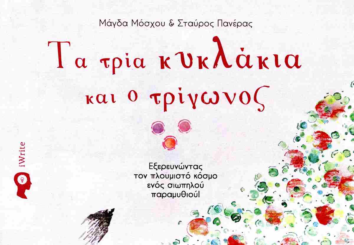 Τα Τρία Κυκλάκια Και Ο Τρίγωνος // Εξερευνώντας Τον Πλουμιστό Κόσμο ...