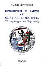 Προφορικη Παραδοση Και Ομαδικη Δημιουργια // Το Παραδειγμα Του ...